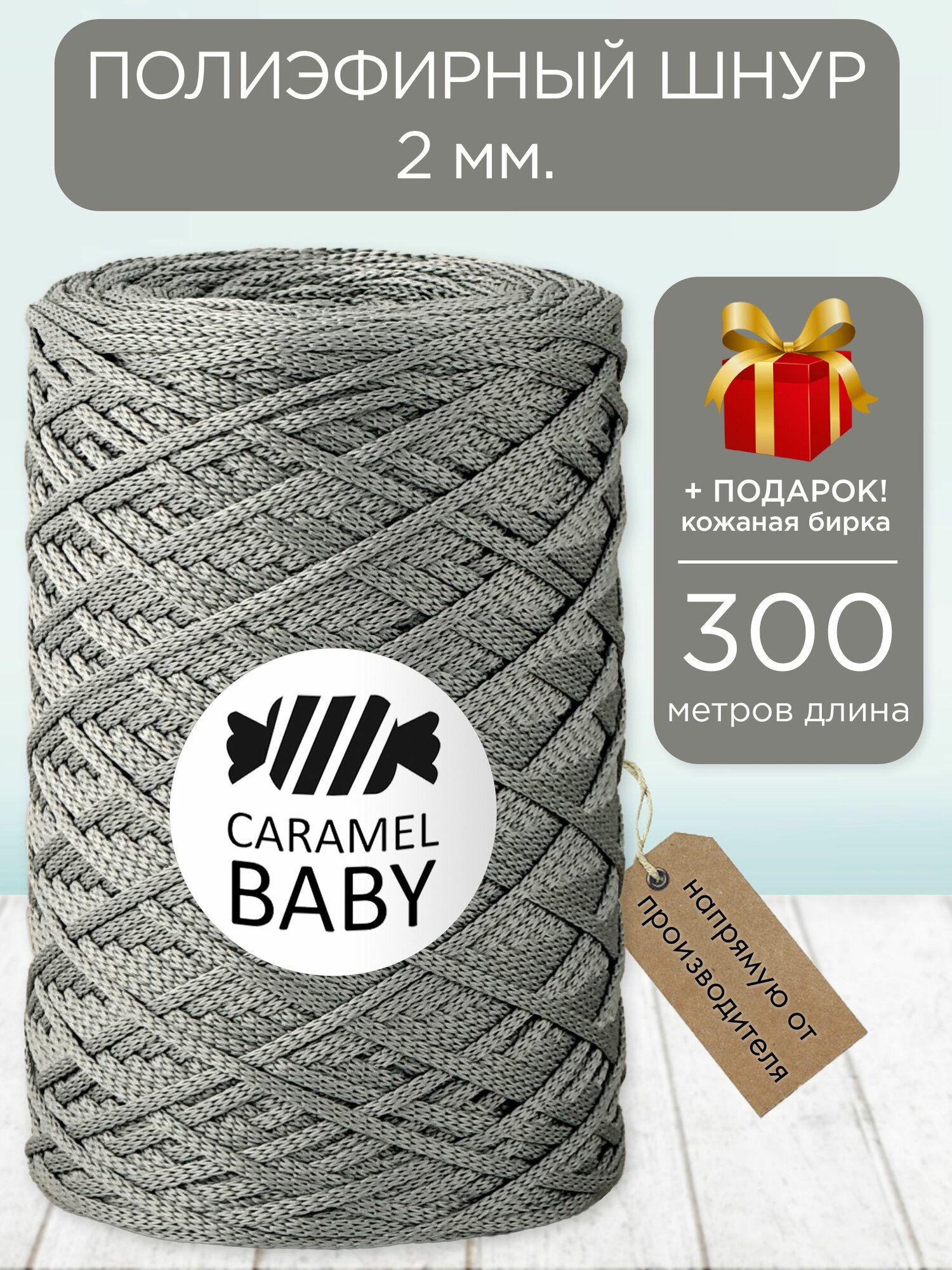 Полиэфирный шнур Карамель Бэби 2 мм 300 м