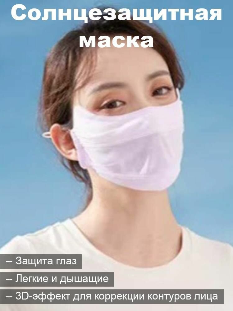 Солнцезащитная маска