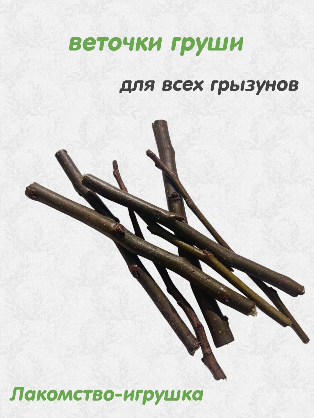 Лакомство для грызунов, птиц, палочки веточки груши, стачивание зубов 50 гр