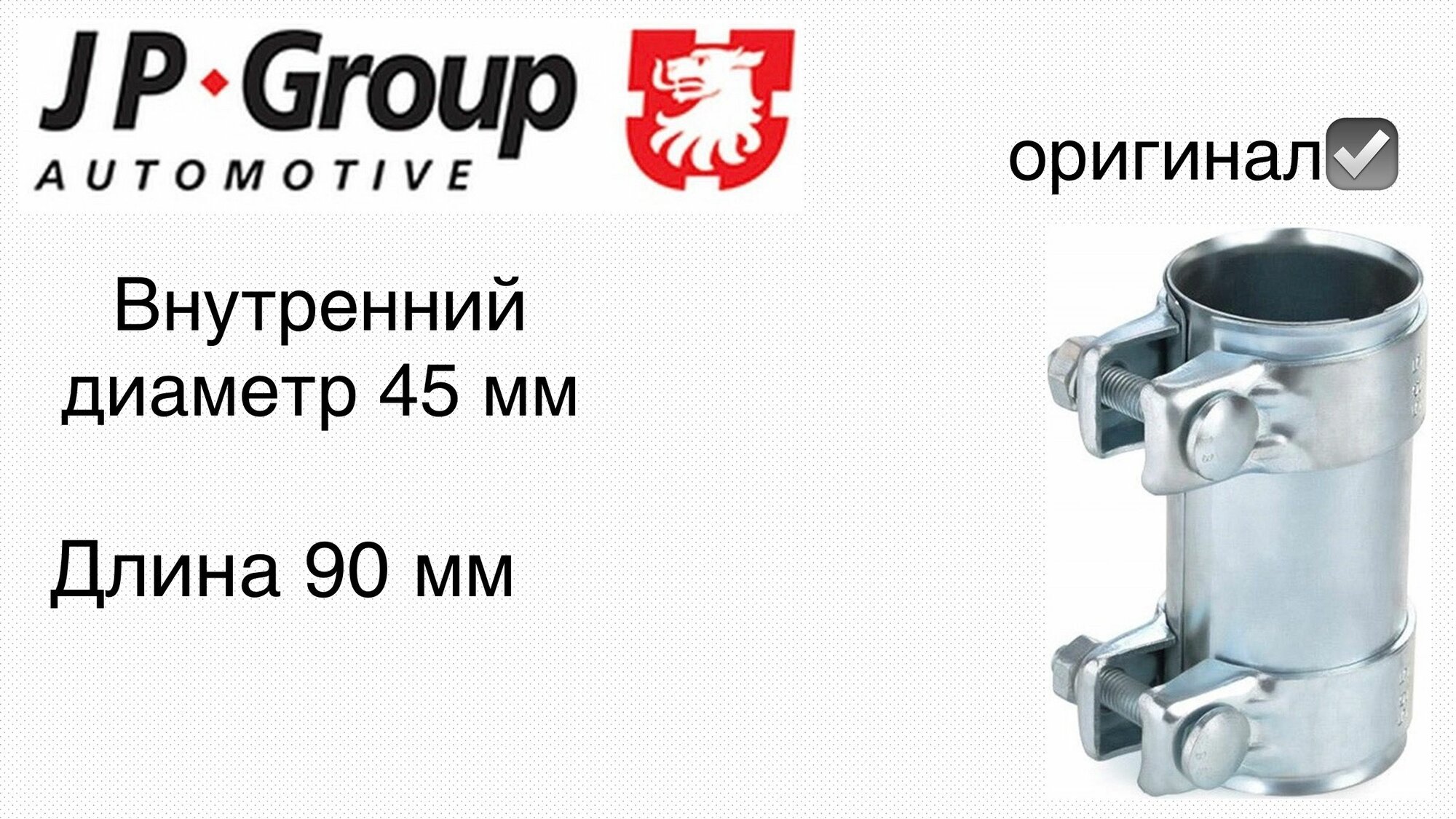 JP Group Хомут для глушителя, диаметр 45 мм, длина 90 мм арт.1121400500