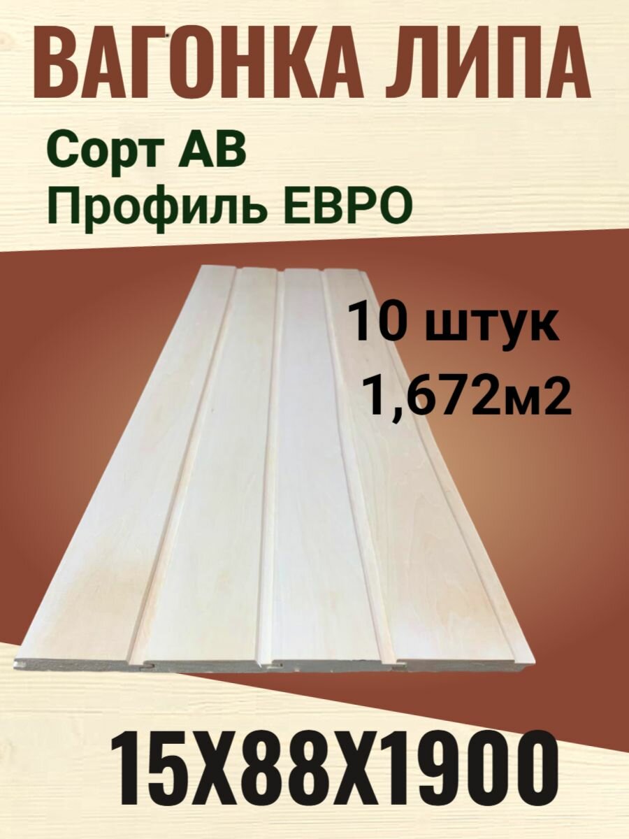 Вагонка Липа сорт АВ 15х88х1900 мм / 10 штук (1.672м2)