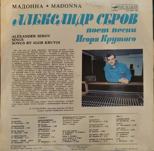 Александр Серов - Мадонна EX- — фото 1