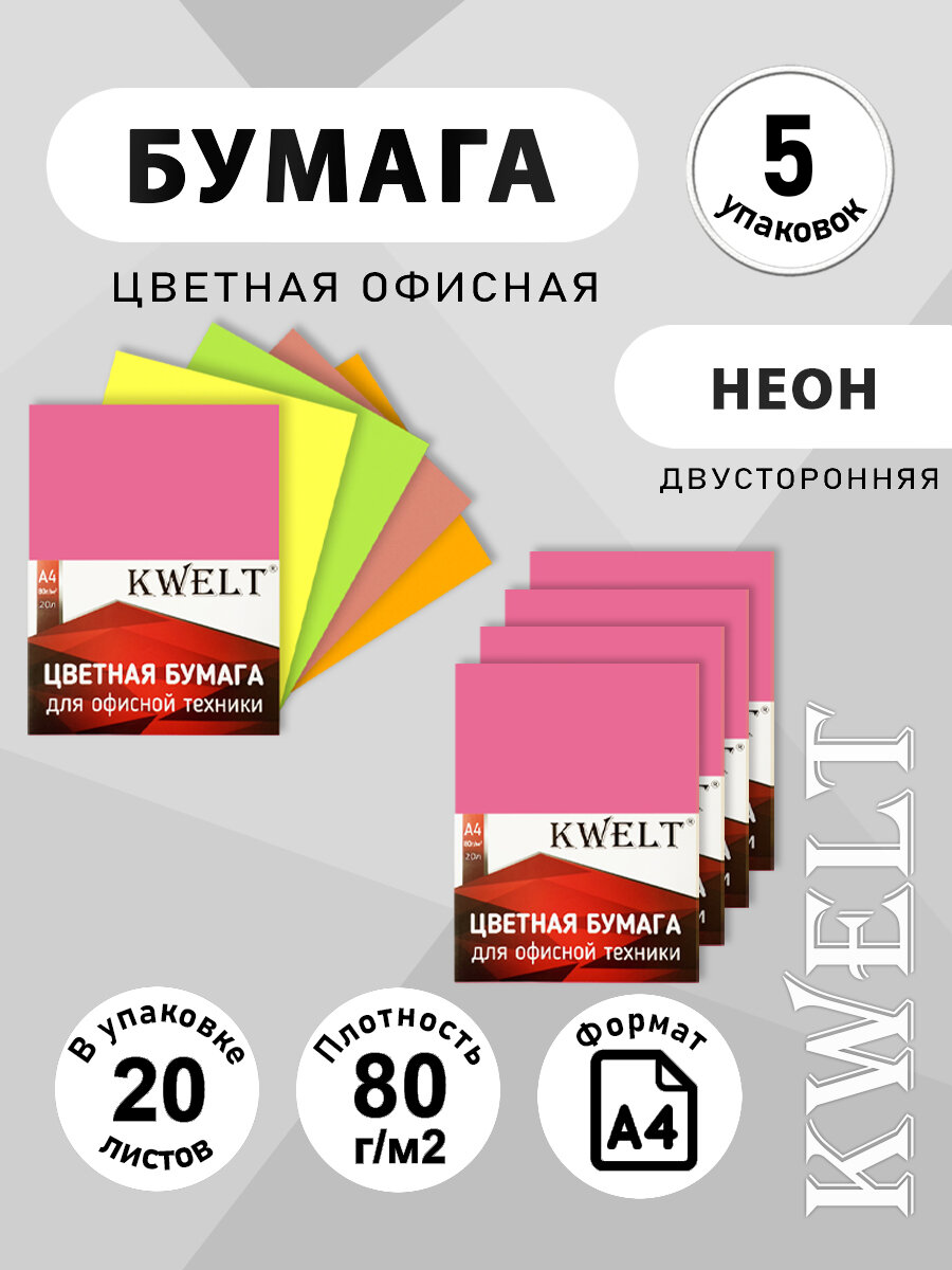 Бумага неон для принтера 20 л А4 5 уп