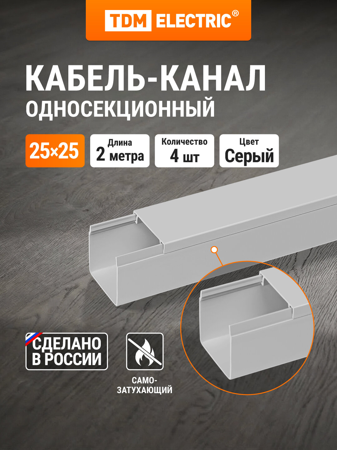 Кабель-канал серый 25х25, 2 метра, упаковка 4 штуки TDM Electric