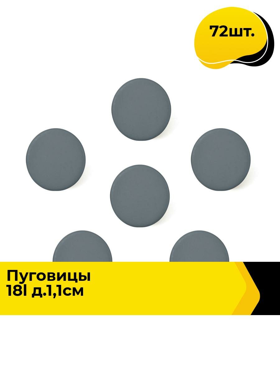 Пуговицы декоративные для рукоделия, рубашки, набор пуговиц, 18L, 72 шт.
