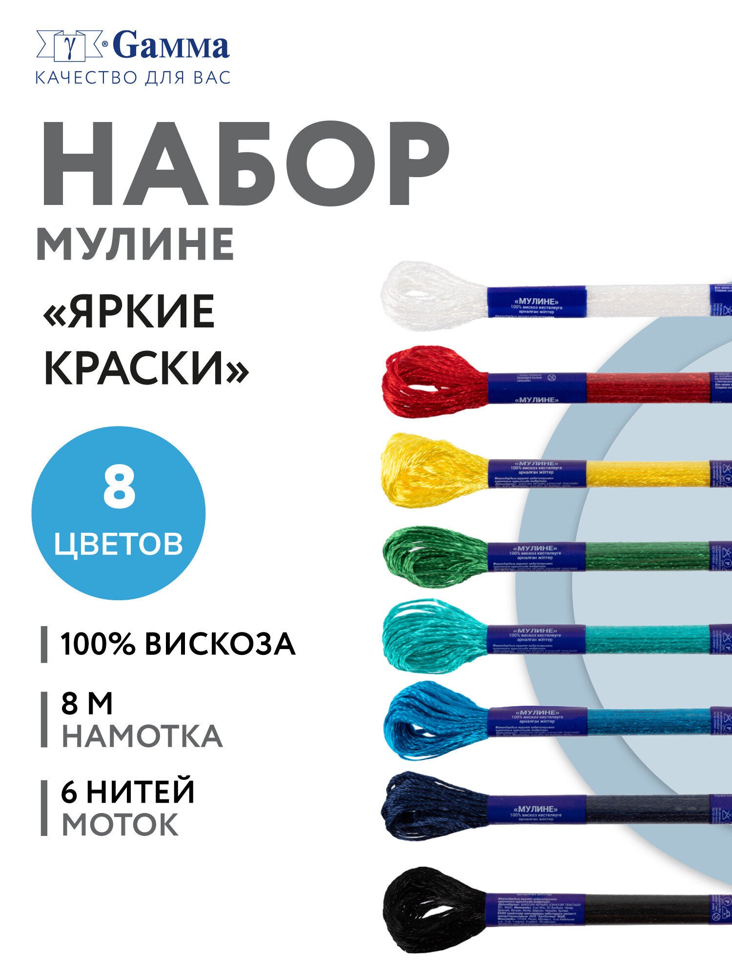 Набор мулине Гамма вискоза 8 мотков 8 м ВМ-08 №04 Яркие краски