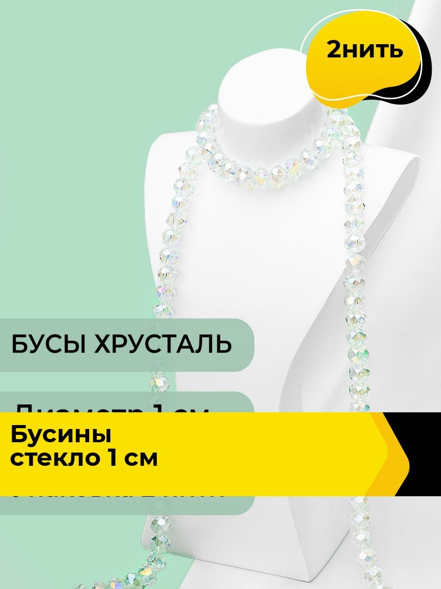 Бусы стекло для рукоделия и шитья, 2 нить
