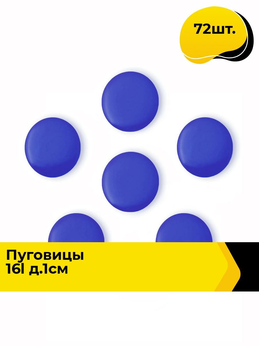 Пуговицы декоративные для рукоделия, рубашки, набор пуговиц, 16L, 72 шт.