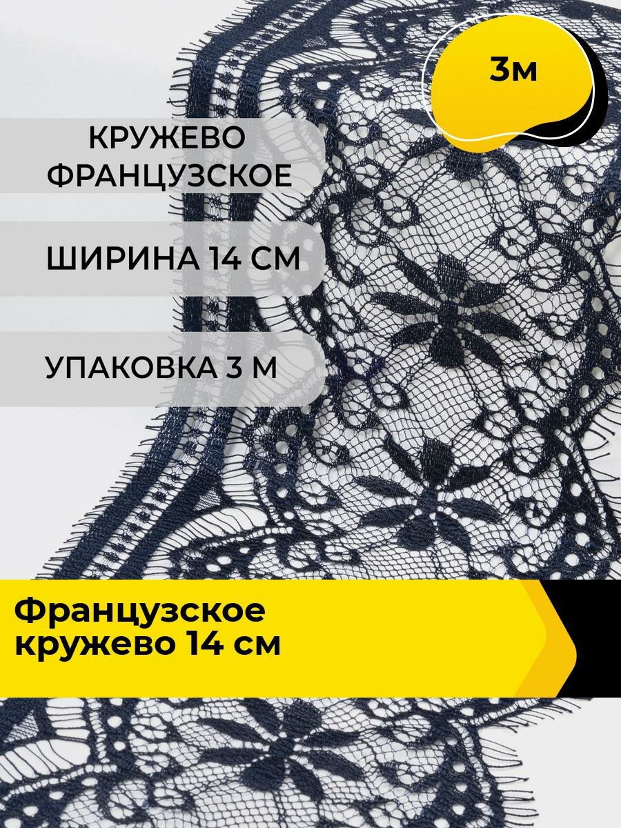 Кружево французское шантильи для рукоделия и шитья, 3 м
