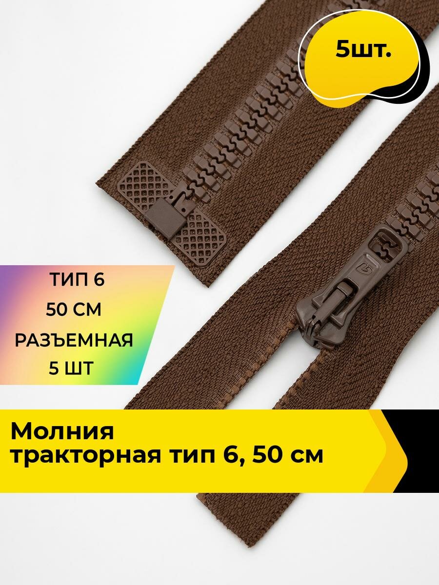 Молния для шитья и рукоделия тракторная 50 см, 5 шт.