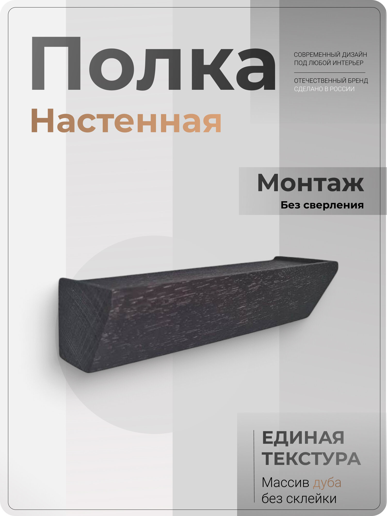 Полка Деревянная эко стиль (массив дуба) I Крепление без сверления I Для прихожей, ванной, кухни.