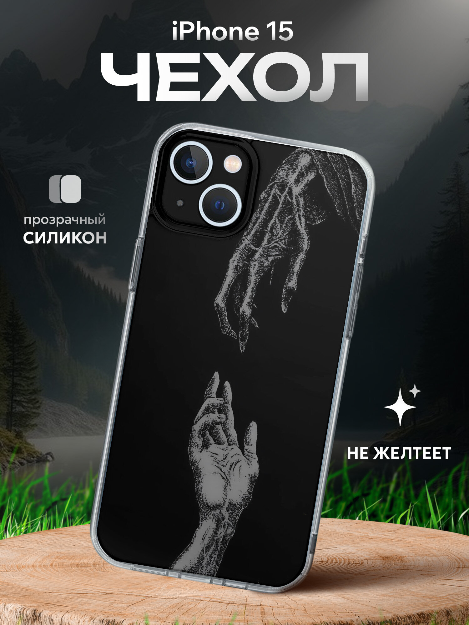 Чехол на Iphone 15 с принтом руки готика