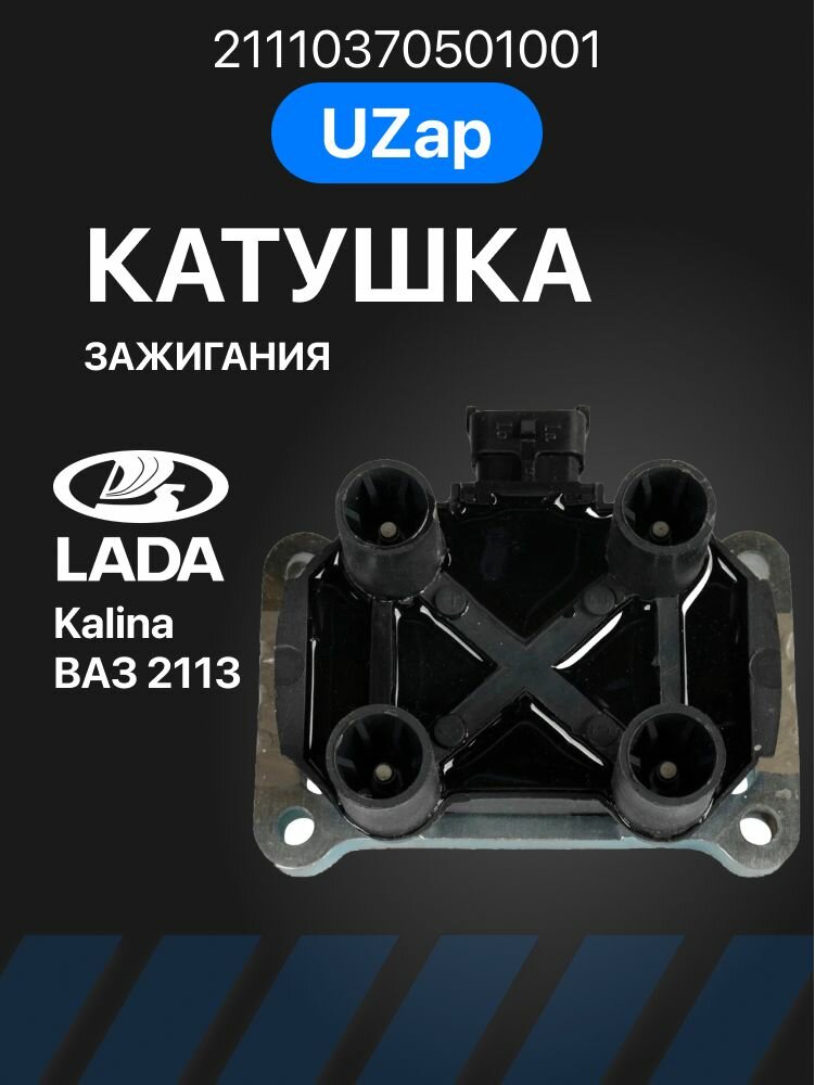 Катушка зажигания МЗАТЭ-2 (Kalina Samara, 2110 и мод. 1,6л 8 клап)