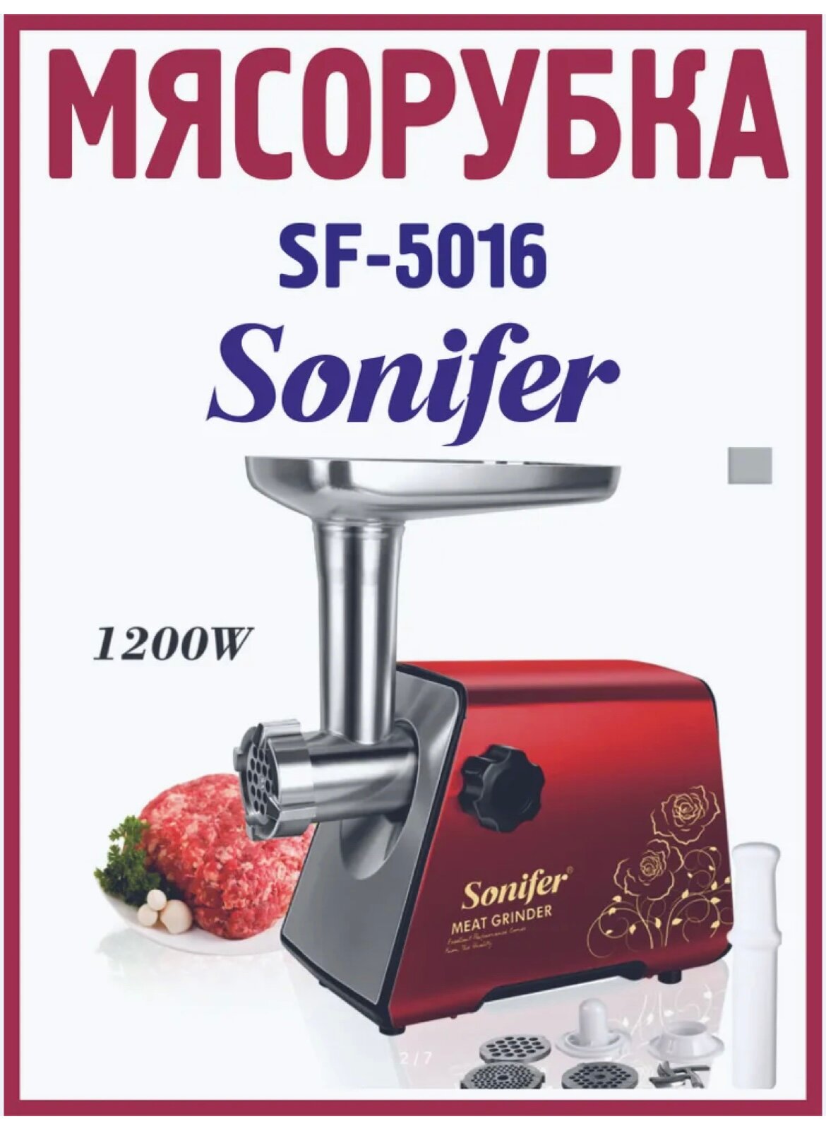 Мясорубка электрическая Sonifer SF-5016, пластик, 3 перфорированных диска, красный, 1,2 м