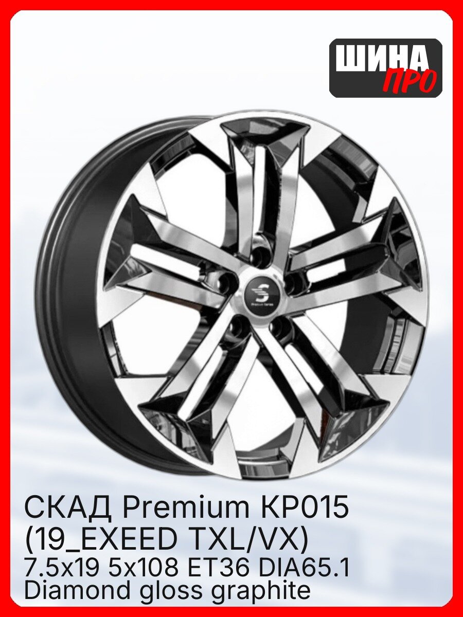 Диск литой СКАД Premium КР015 (19EXEED TXL/VX) 7,5\R19 5*108 ET36 d65,1 Diamond gloss graphite [76950] <С> Fb max 750 kg