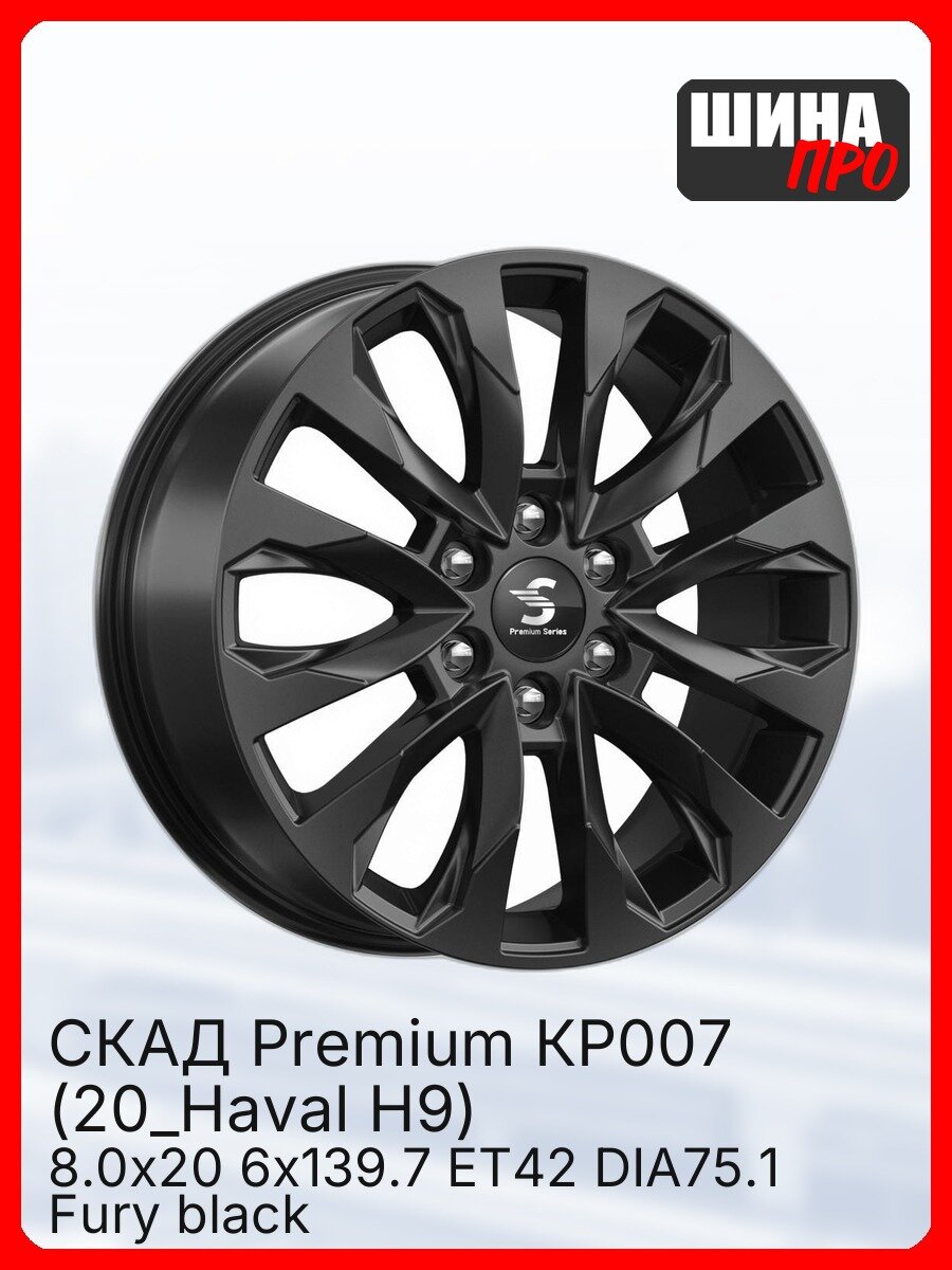 Диск литой СКАД Premium КР007 (20Haval H9) 8,0\R20 6*139,7 ET42 d75,1 Fury black [78988] <Ш> Fb max 965 kg