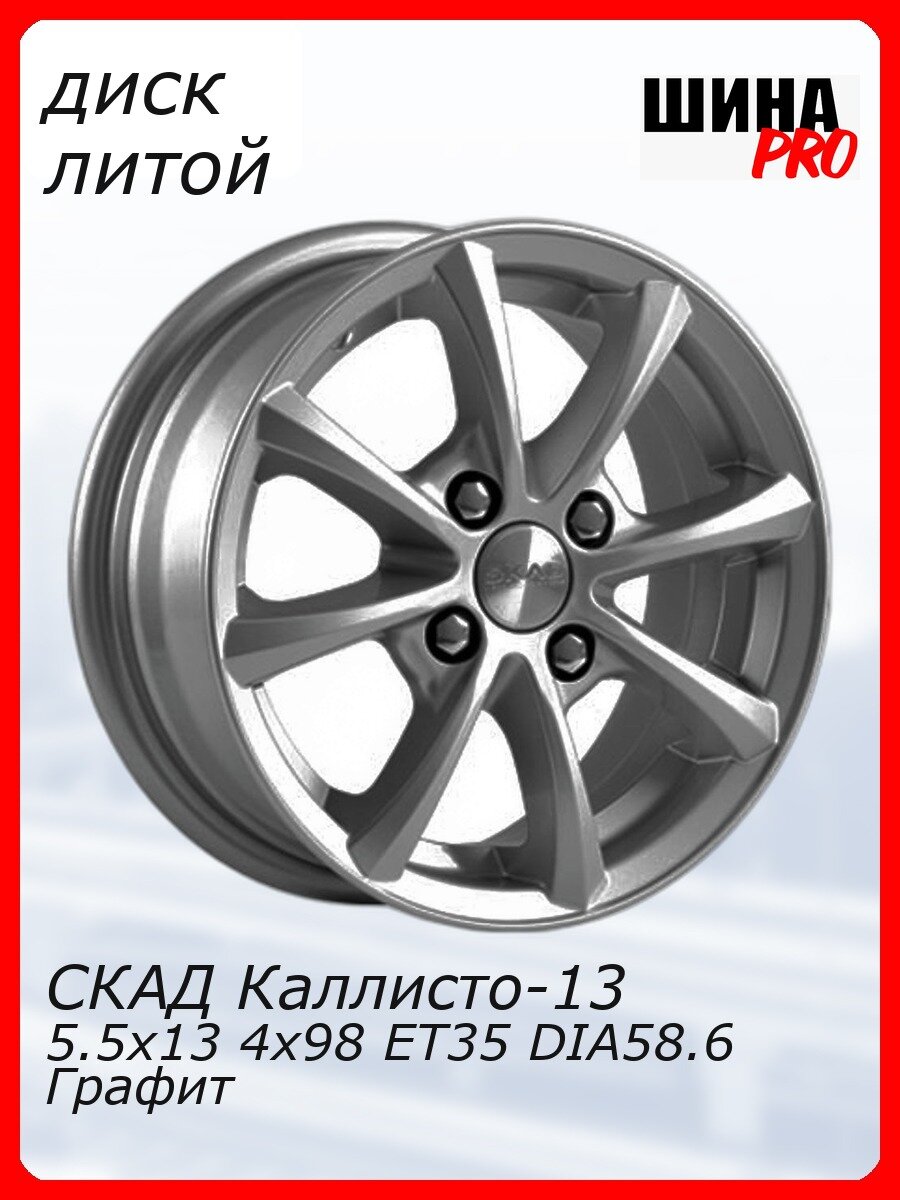 Диск литой СКАД Каллисто-13 5,5\R13 4*98 ET35 d58,6 Графит [0850027] Fb max 400 kg легкосплавный