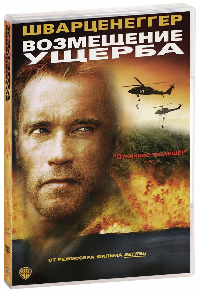 Возмещение ущерба (DVD) (ДВД диск, DVD Box, США, Bel Air Entertainment)