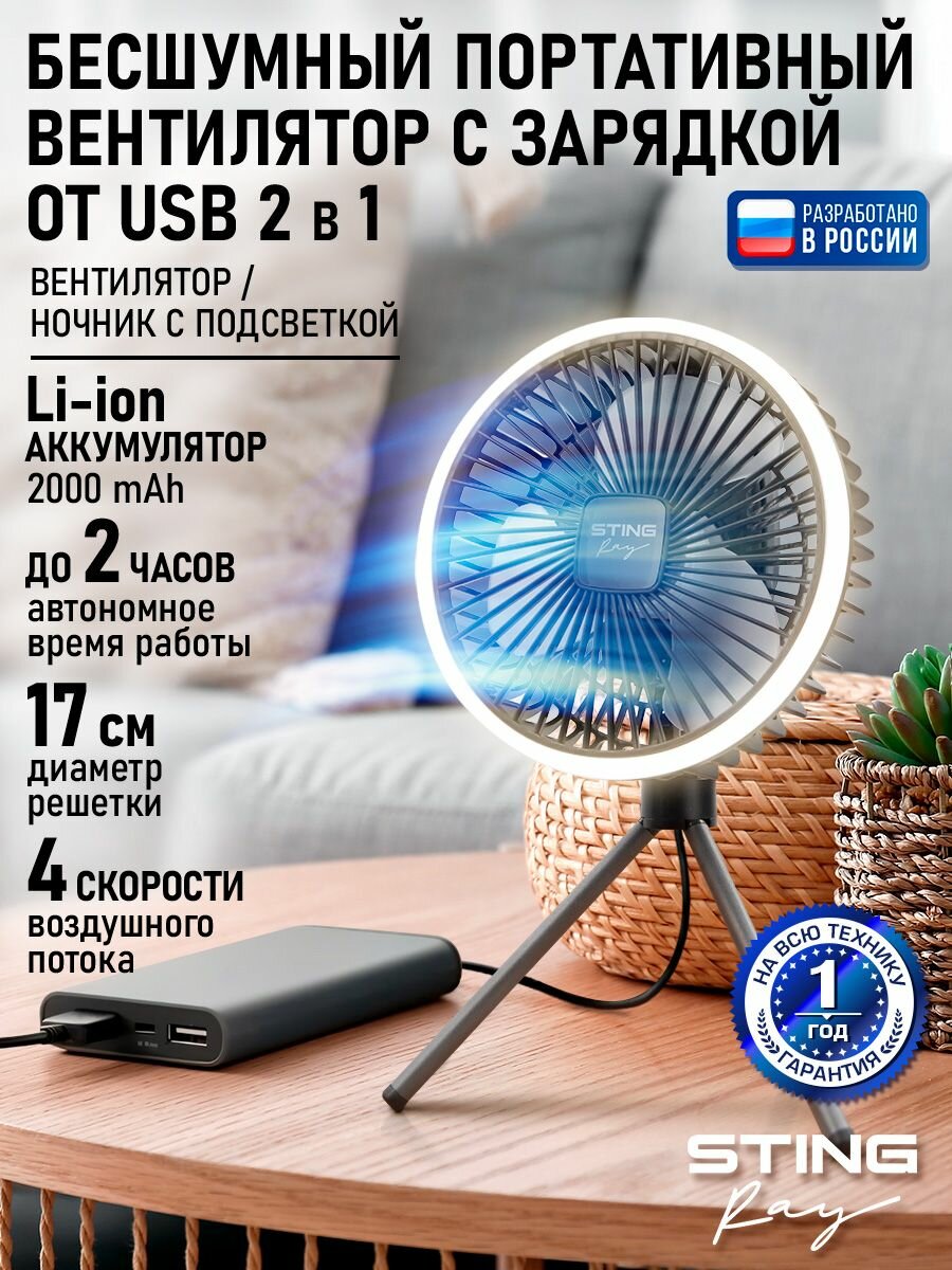 Портативный вентилятор емкостью 2000 мА/ч STINGRAY ST-FN4128A темно-серый