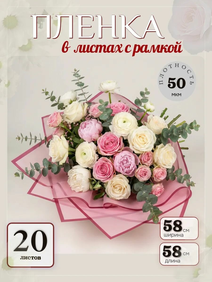 Пленка для цветов и подарков, в листах 58х58см, 20шт. 50мкм. Матовая с рамкой.
