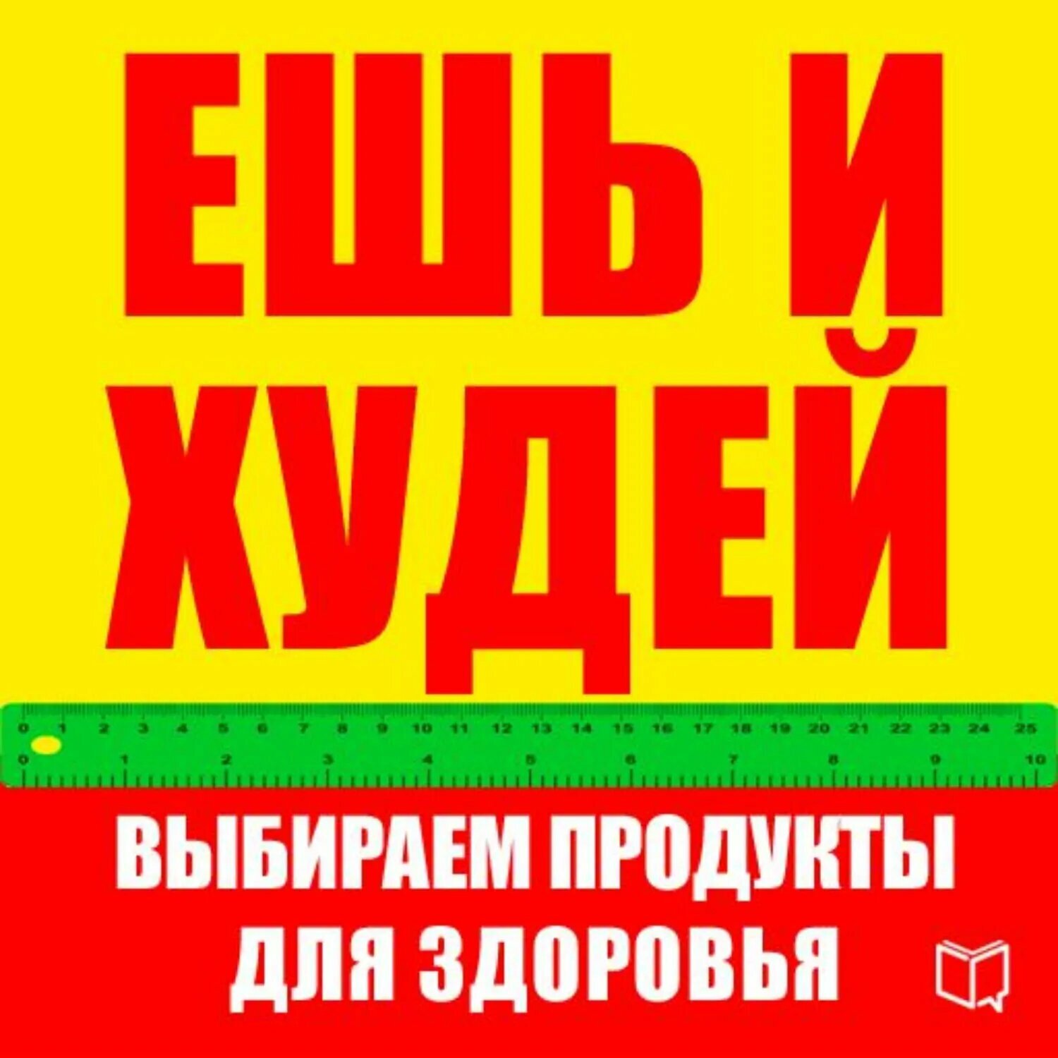 Ешь и худей. Выбираем продукты для здоровья [Аудиокнига]