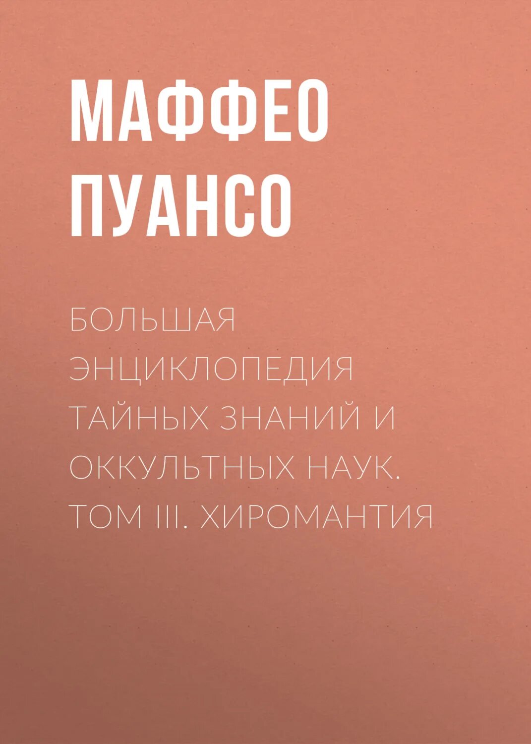 Большая энциклопедия тайных знаний и оккультных наук. Том III. Хиромантия [Цифровая книга]