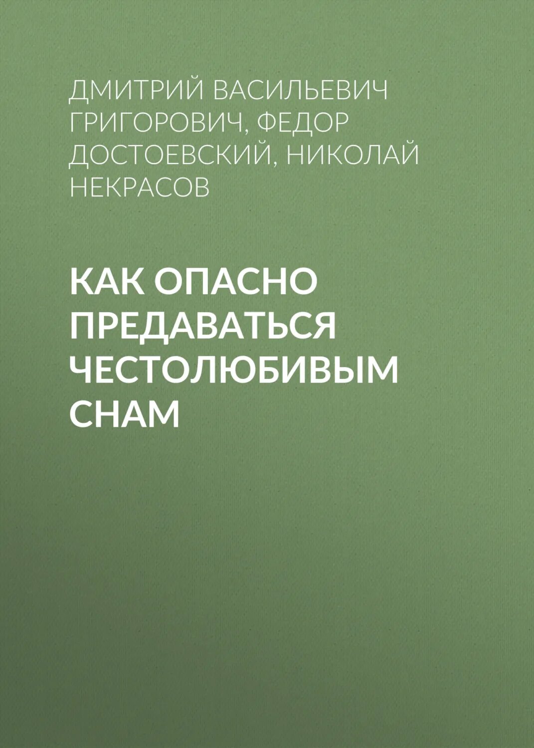 Как опасно предаваться честолюбивым снам [Аудиокнига]