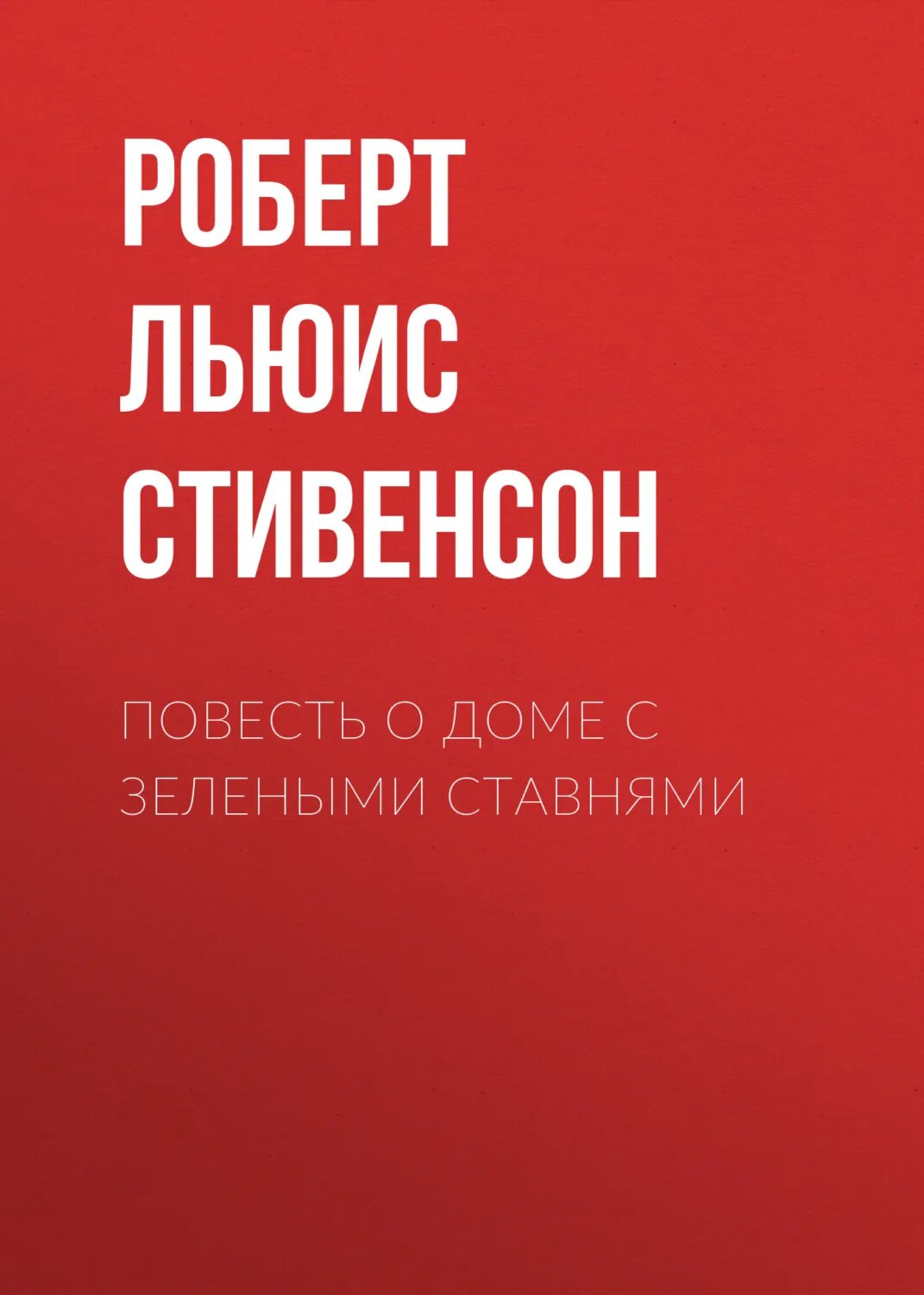 Повесть о доме с зелеными ставнями [Аудиокнига]
