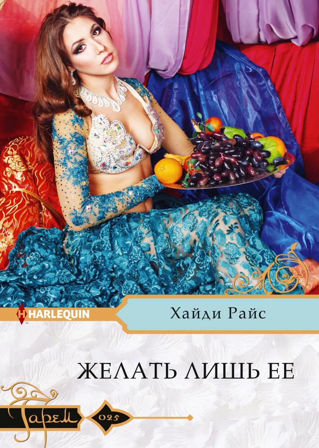 Желать лишь ее [Цифровая книга]