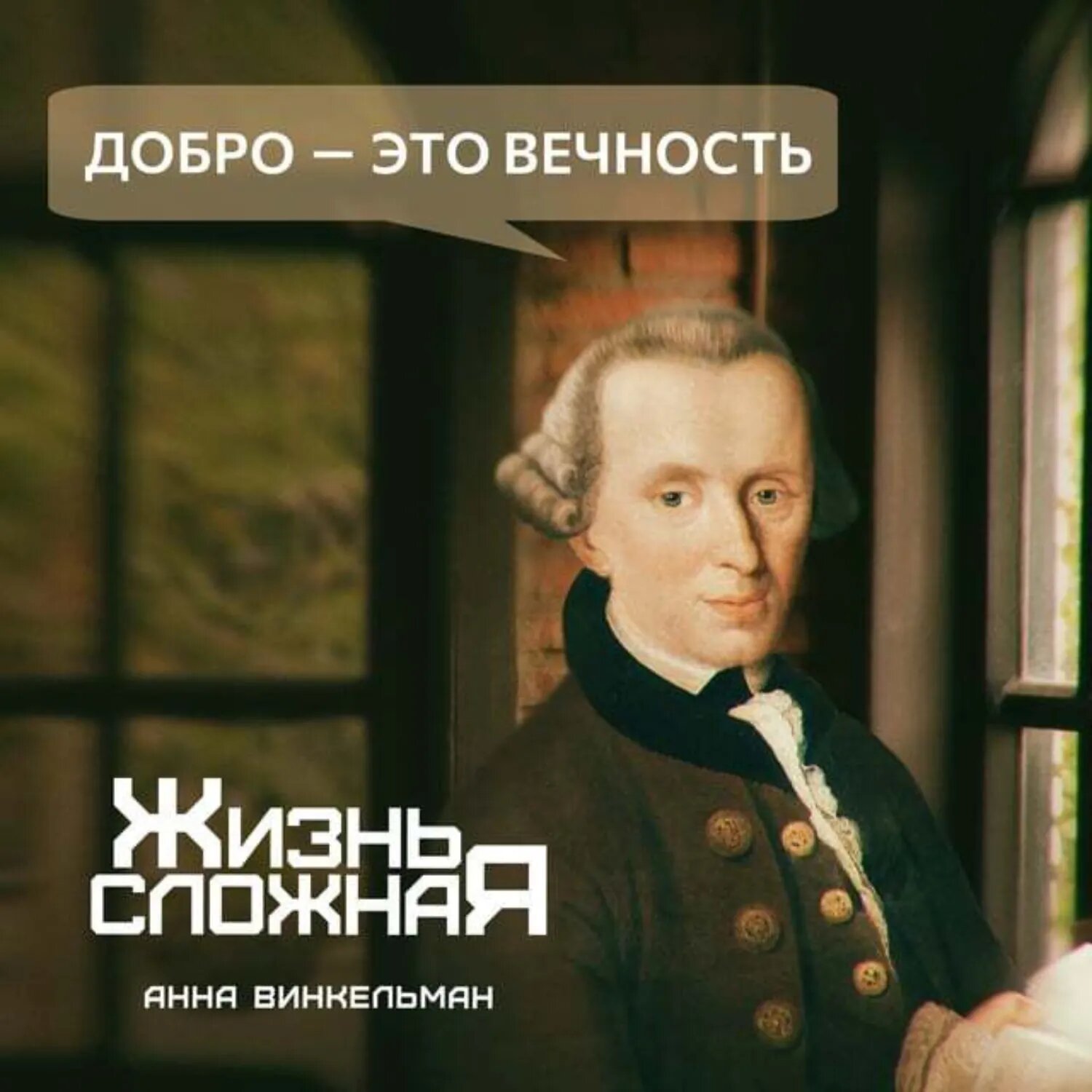 Добро – это вечность [Аудиокнига]