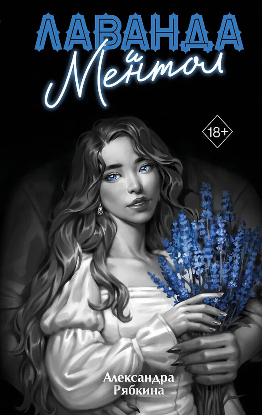 Лаванда и ментол. Рябкина А.