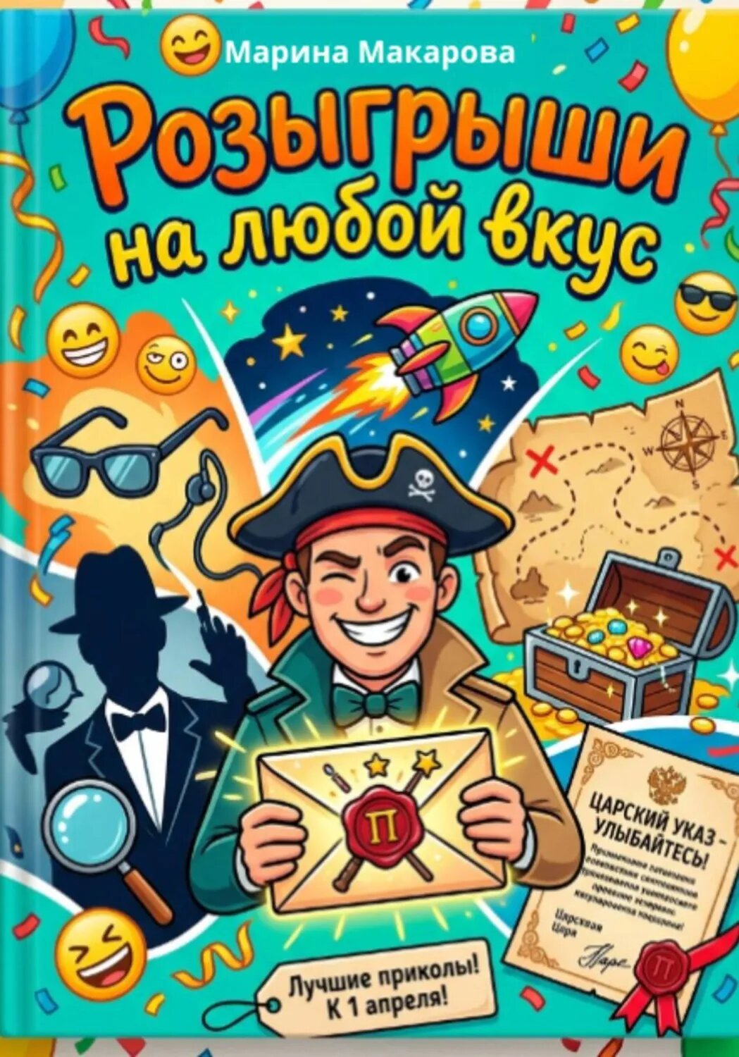 Розыгрыши на любой вкус [Цифровая книга]