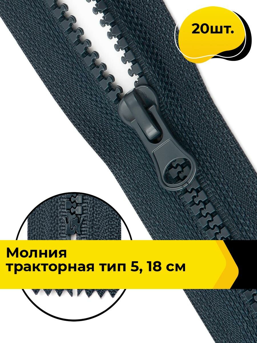 Молния для шитья и рукоделия тракторная 18 см, 20 шт.