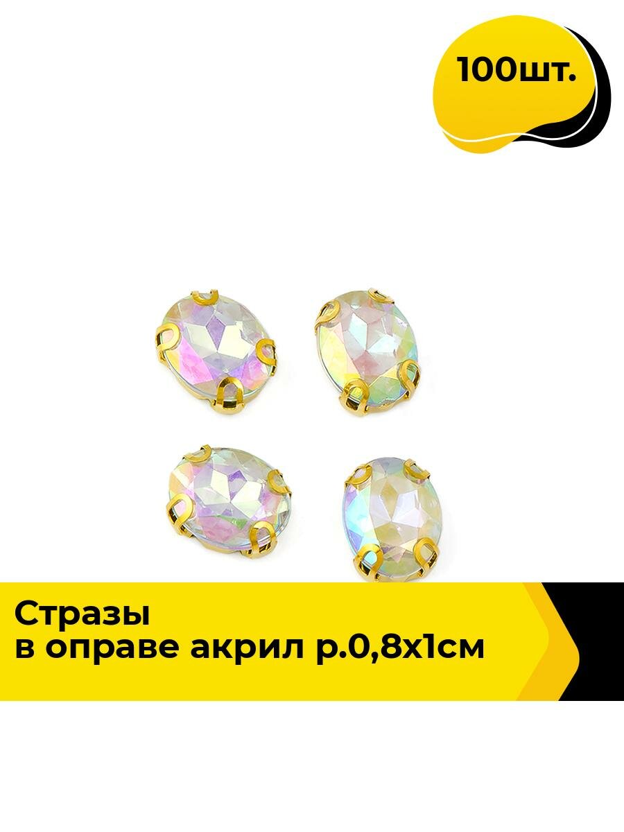 Стразы пришивные для рукоделия и творчества акрил, 0.8х1 см, 100 шт.