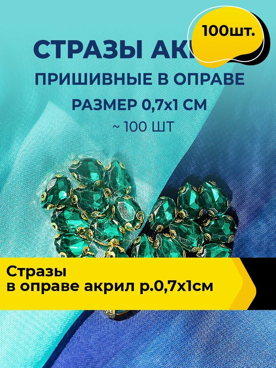 Стразы пришивные для рукоделия и творчества акрил, 0.7х1 см, 100 шт.