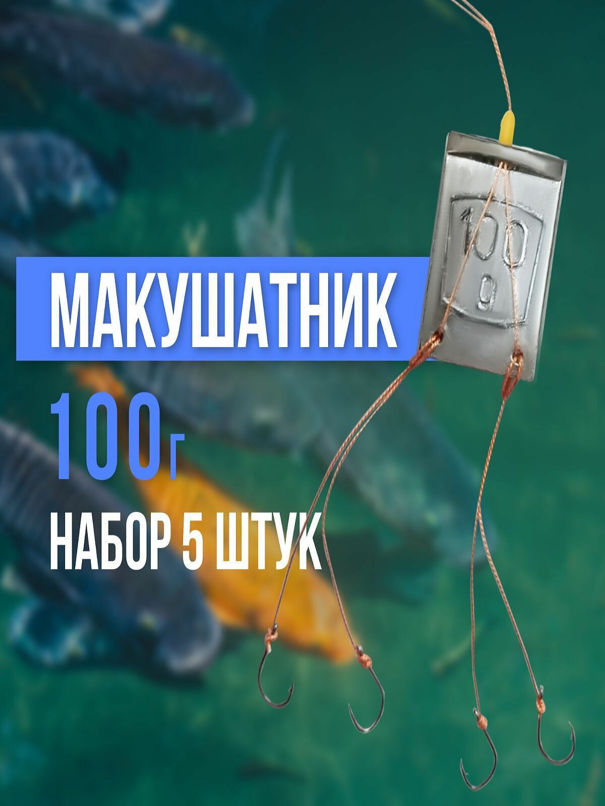 Макушатник (жмыховка) 100 грамм 5 шт/уп, / снасть донная