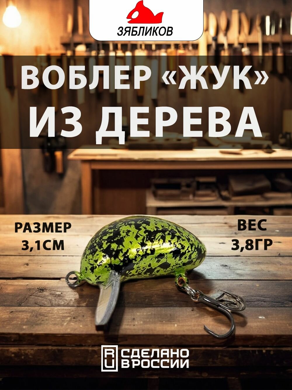 Воблер ЖУК на щуку 3,8гр. 3,1см