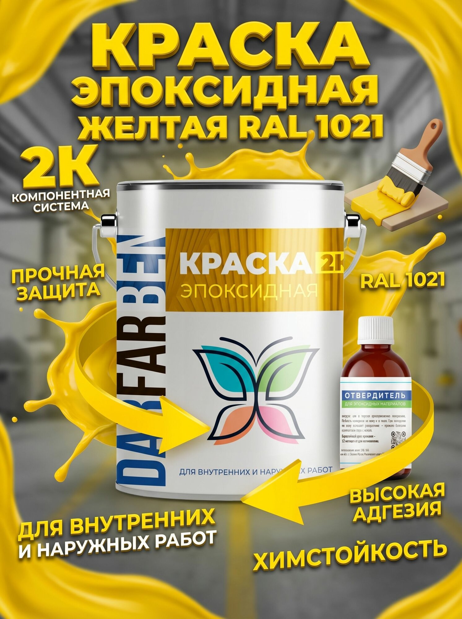 Эпоксидная краска 2К желтая для металла, бетона, дерева 5 кг DARFARBEN