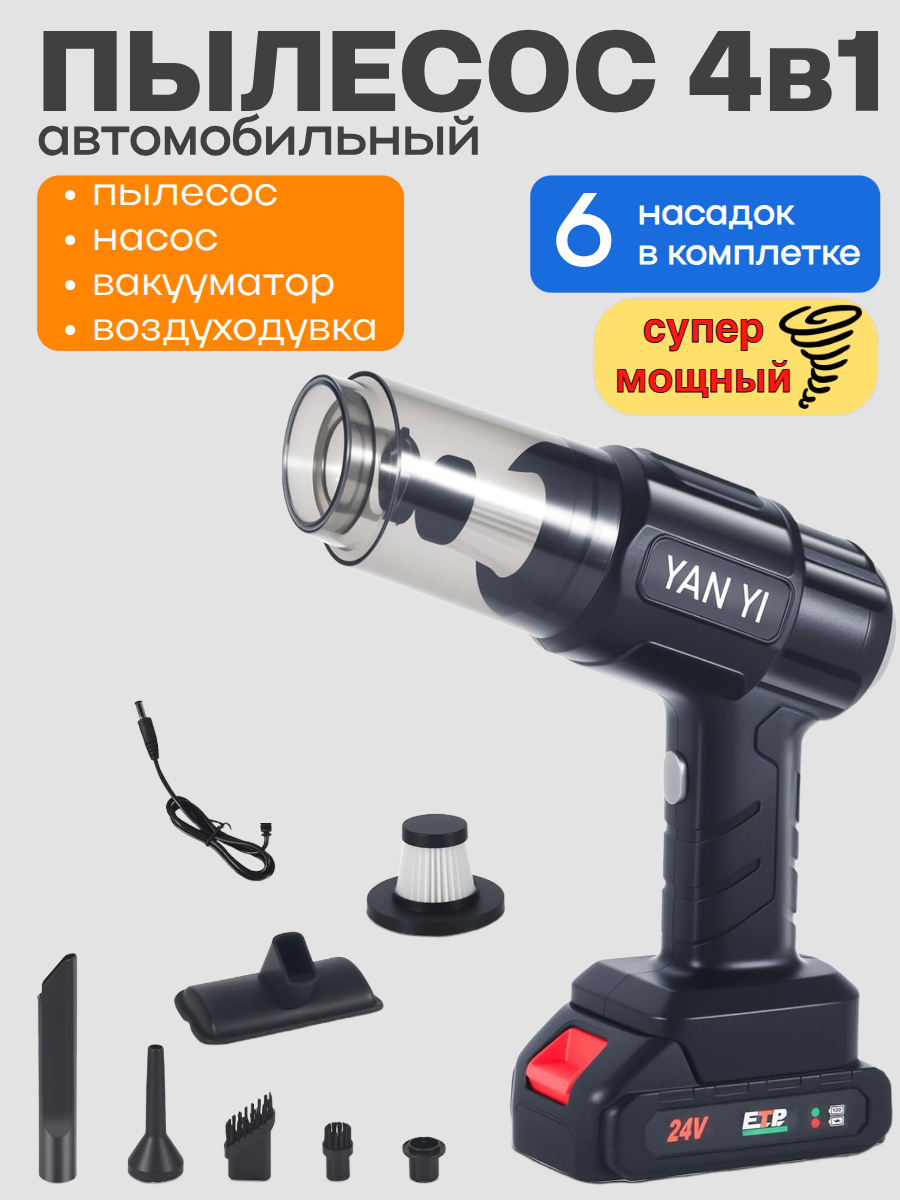 Пылесос для автомобиля ручной мощный беспроводной 4в1, 6 насадок