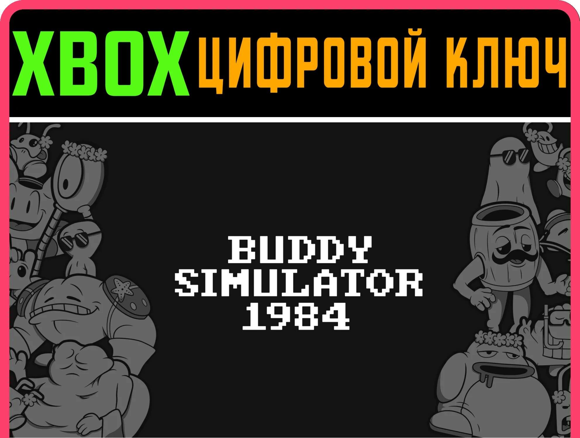 BUDDY SIMULATOR 1984 XBOX ONE/X|S ключ | Работает на ваш акк | Игра навсегда | Быстрая доставка