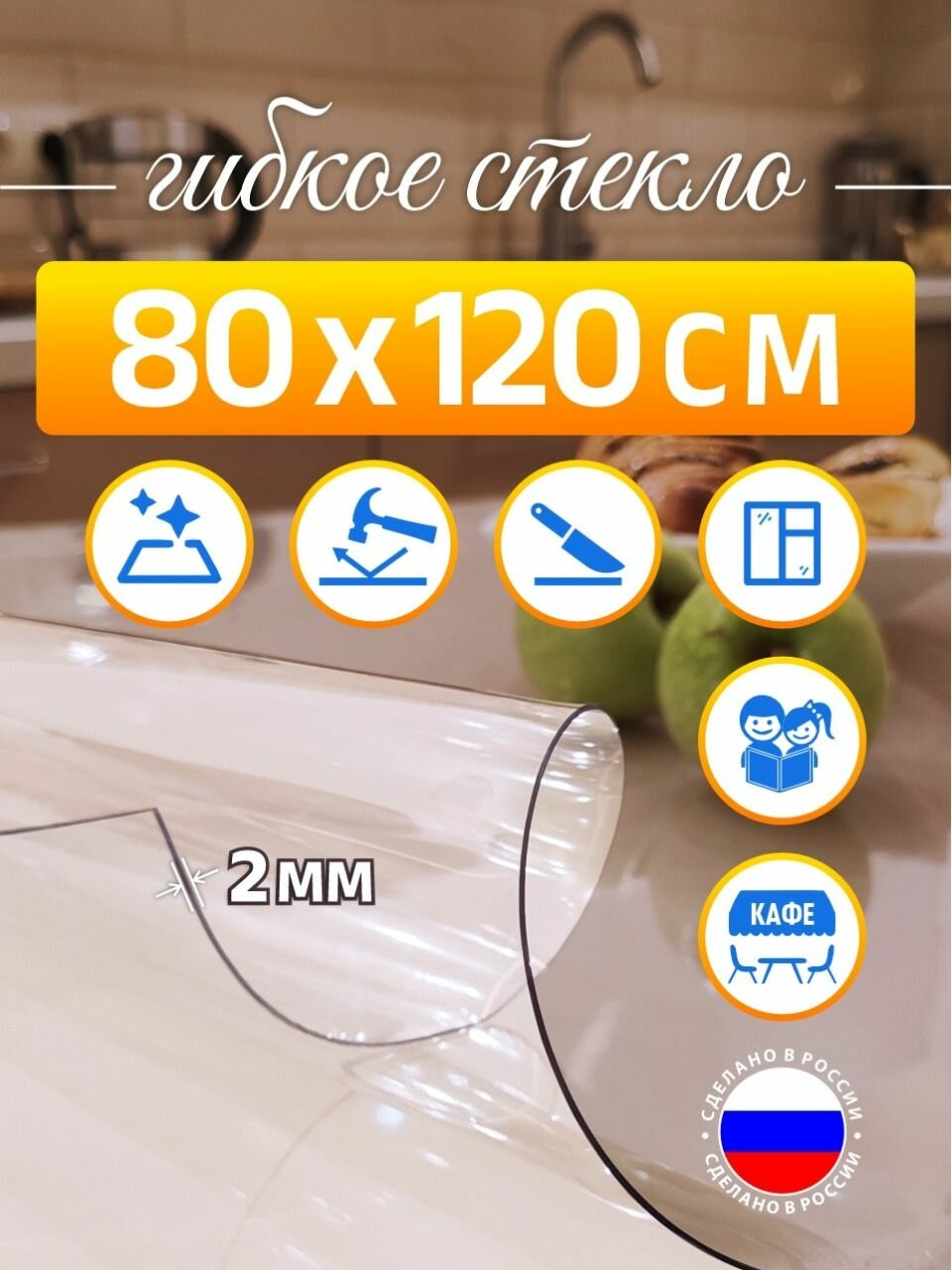 Жидкое стекло на стол 80*120 см 2,0мм DOMER