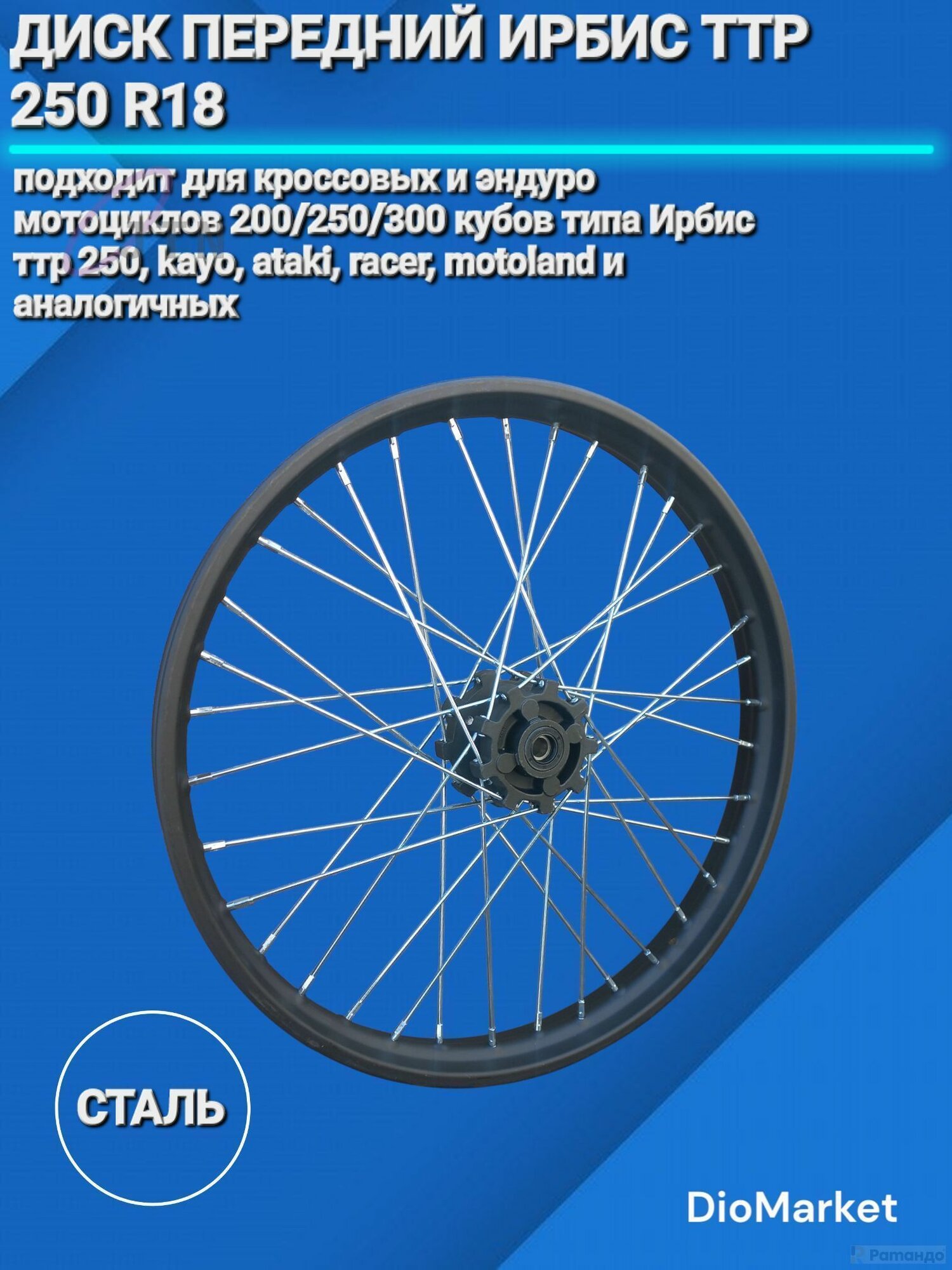 Обод передний 1,60x21 (ось 15 мм) для Irbis TTR 250 — стальной диск для кросс/эндуро, подходит для Kayo, ATAKI