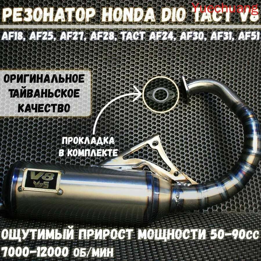 Глушитель V8 с резонатором для Honda Dio Takt — альтернатива заводскому, подходит AF18 AF25 AF27 AF28 AF30 AF51
