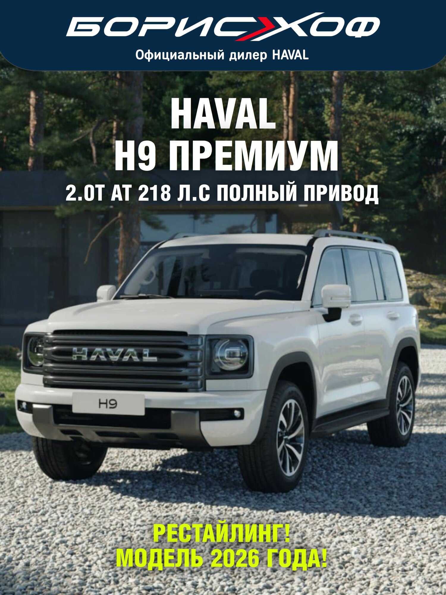Рестайлинг 2026 года! Haval H9 премиум 2.0 AT 4WD (218 л. с.) Цвет кузова - Белый металлик, цвет салона - Искусственная черная кожа