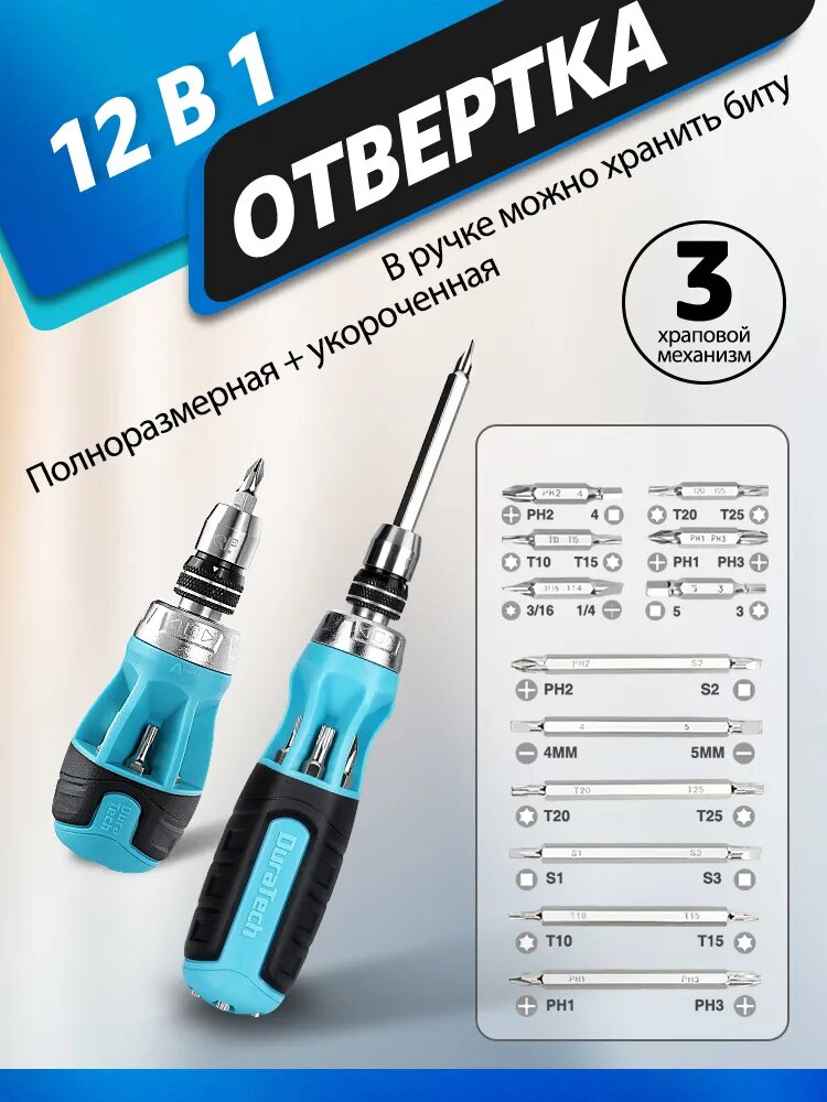 Набор отверток DURATECH 12 в, с храповым механизмом,2 шт.