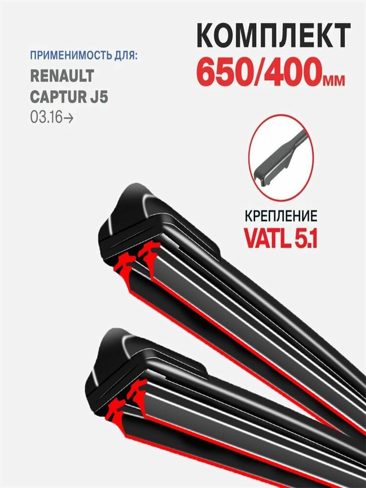 Дворники на Renault Captur J5 03.16-, Рено Каптюр