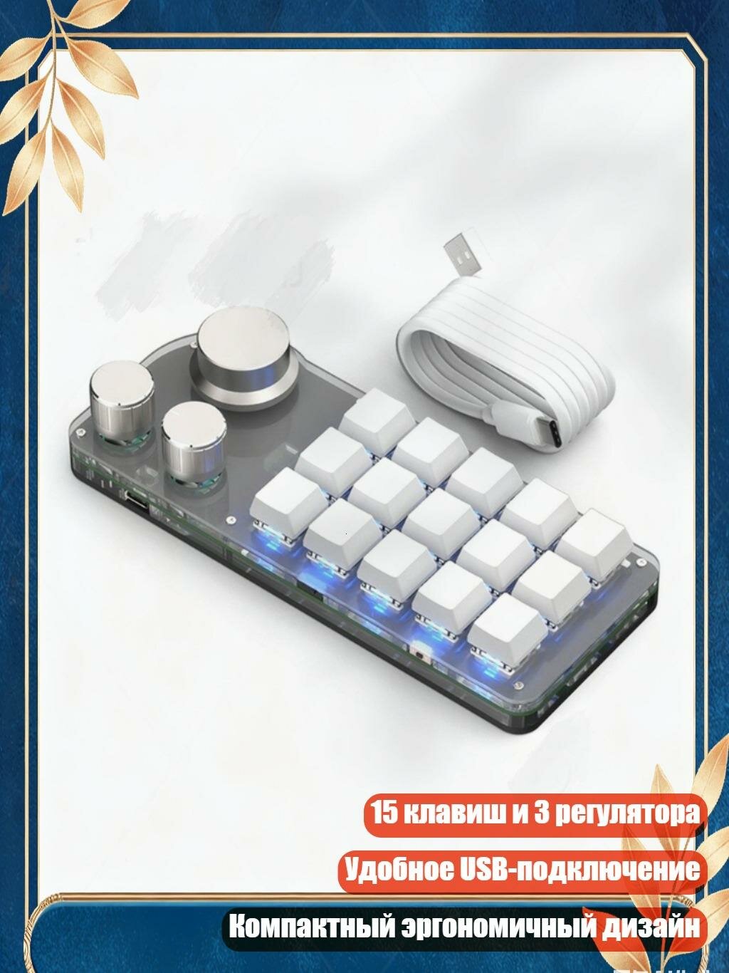 Мини-клавиатура Macropad с 15 клавишами и 3 регуляторами, Белый