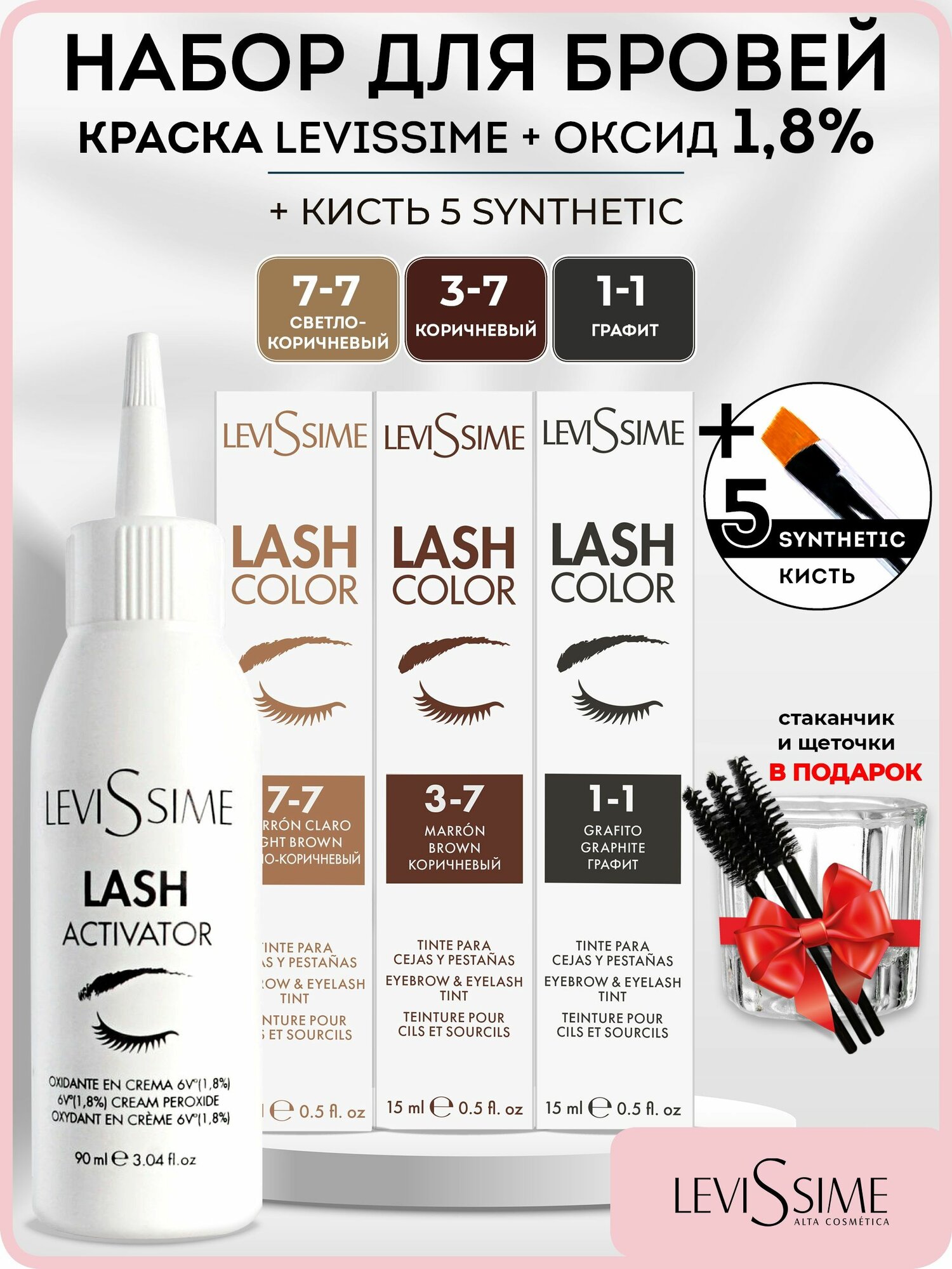 LEVISSIME Краска для бровей и ресниц Levissime 15мл 3 оттенка + Оксид 1,8% 90мл + Кисть Synthetic 5 BeautySky + Стаканчик для разведения краски