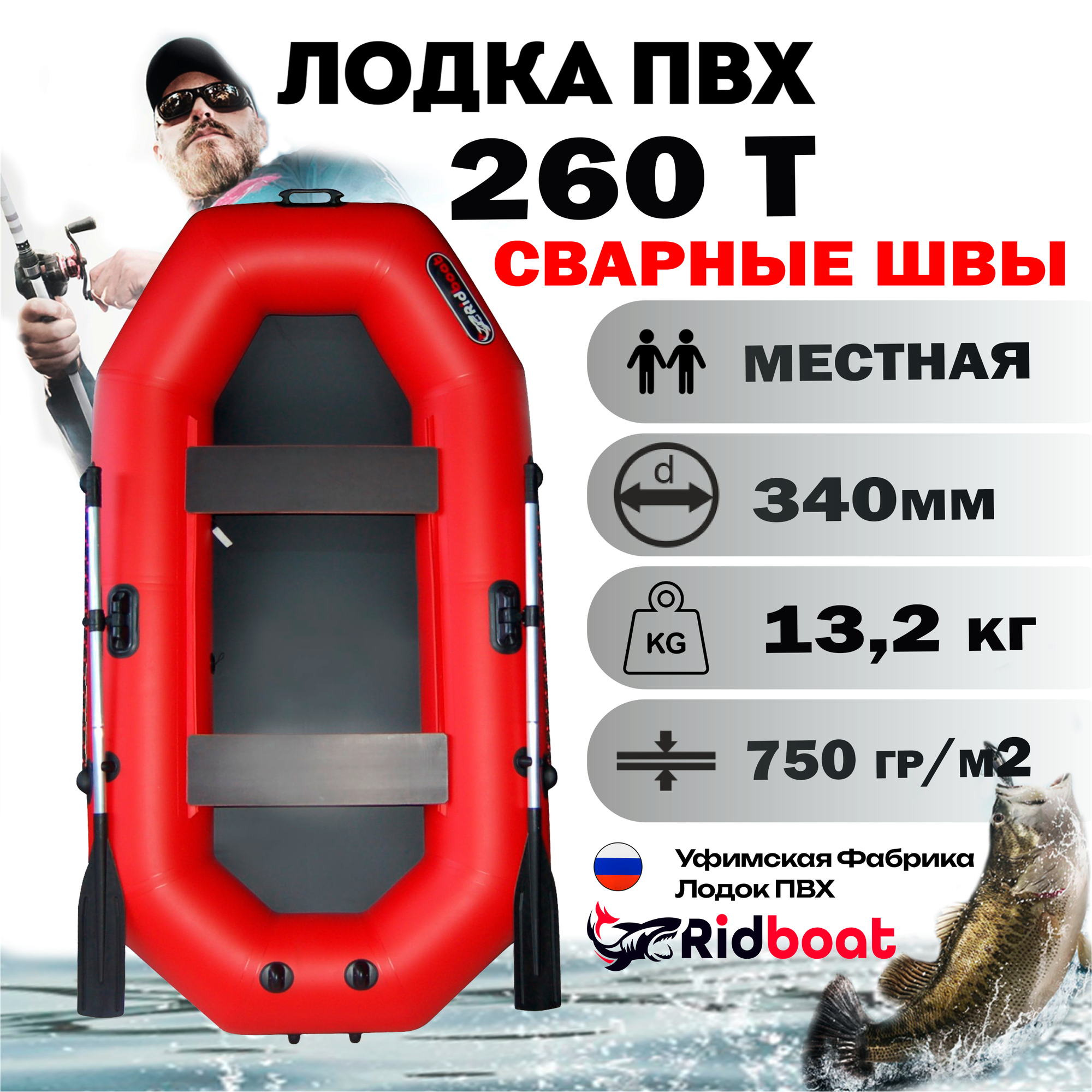 Лодка надувная ПВХ Ridboat Т 260, красная,2-х местная диаметр борта 340мм, для рыбалки, для охоты, для сплава и путешествий