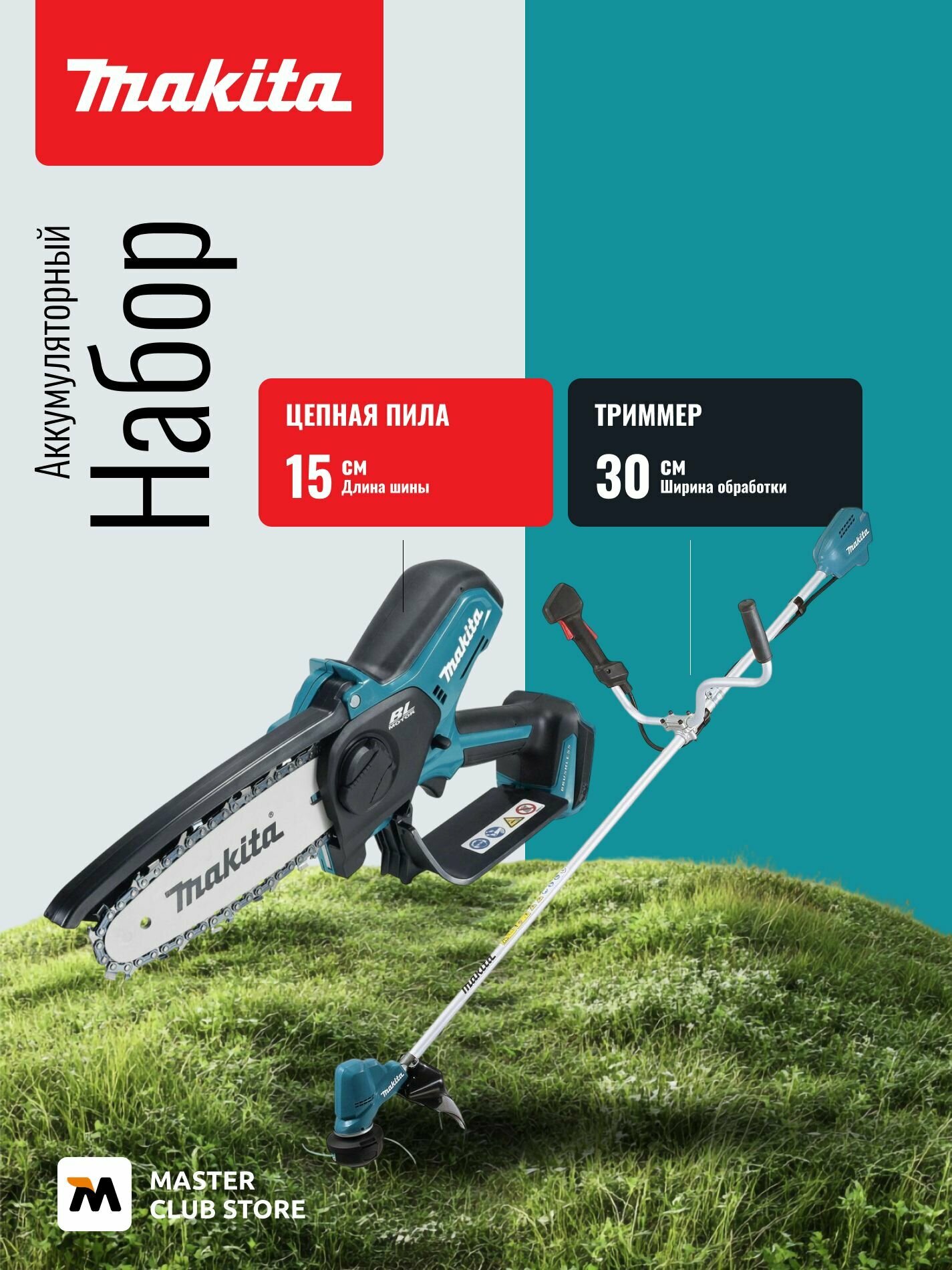 Аккумуляторный набор садовой техники Makita, 18 В: цепная пила DUC150 + триммер DUR190U, с АКБ 3 Ач и ЗУ